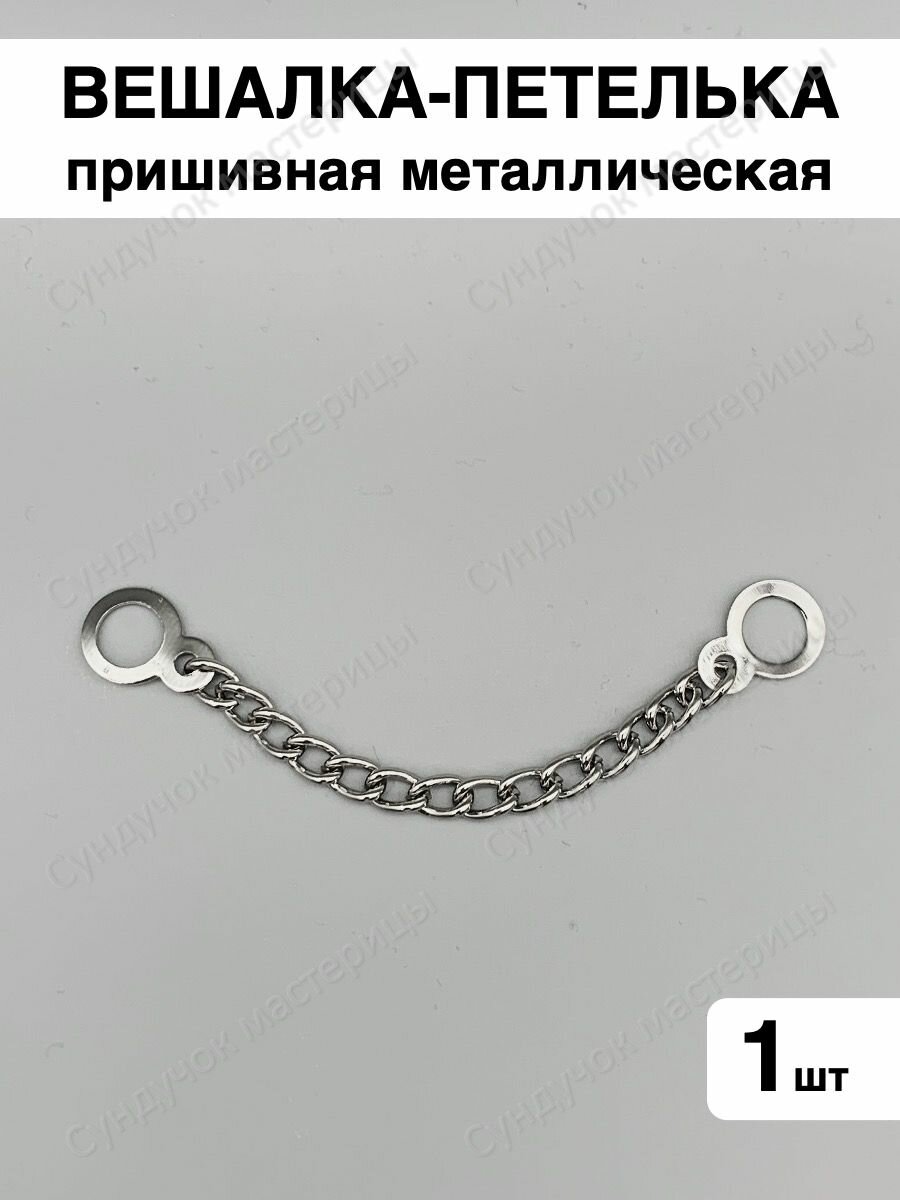 Вешалка-цепочка Сундучок Мастерицы, для одежды, пришивная, серебристая, 1 шт.