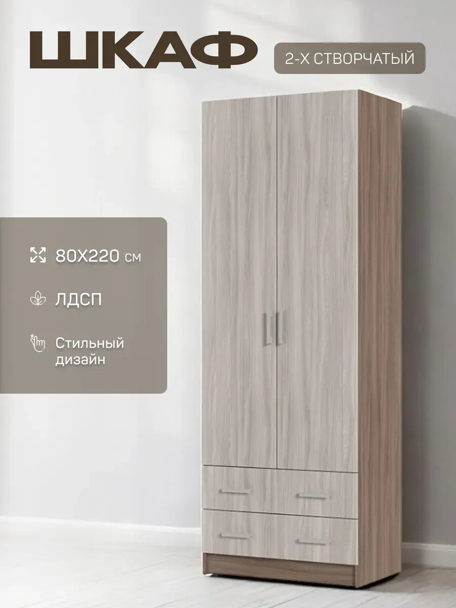 Шкаф двухстворчатый Дуэт, со штангой для одежды, ЛДСП, цвет ясень шимо тёмный/светлый 800*2200*500мм