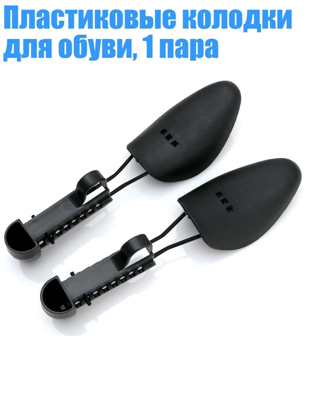 Пластиковые колодки для обуви, 1 пара, Бежевый