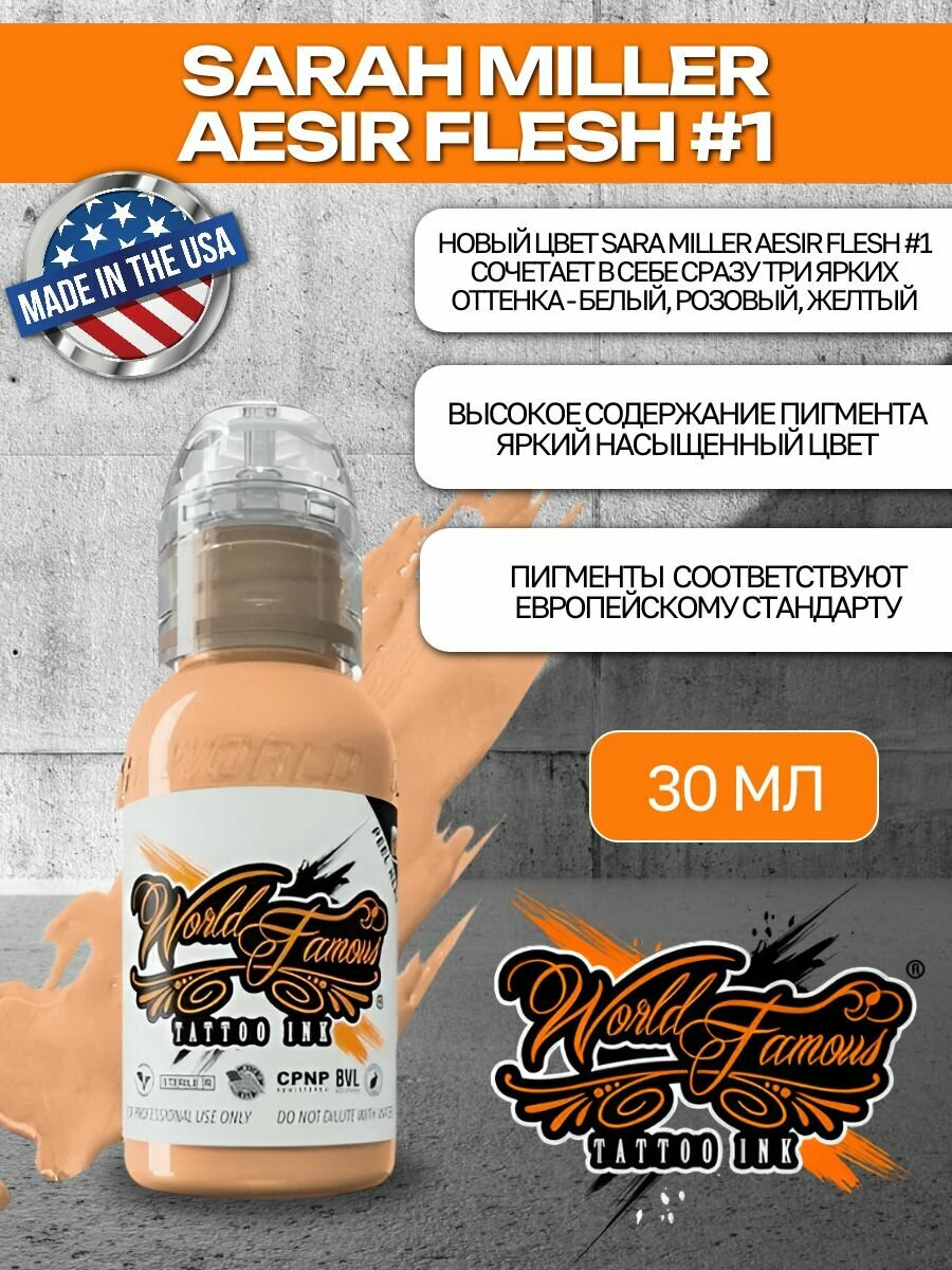 Краска для тату World Famous - Sarah Miller Aesir Flesh #1 (США 1 OZ - 30 МЛ)