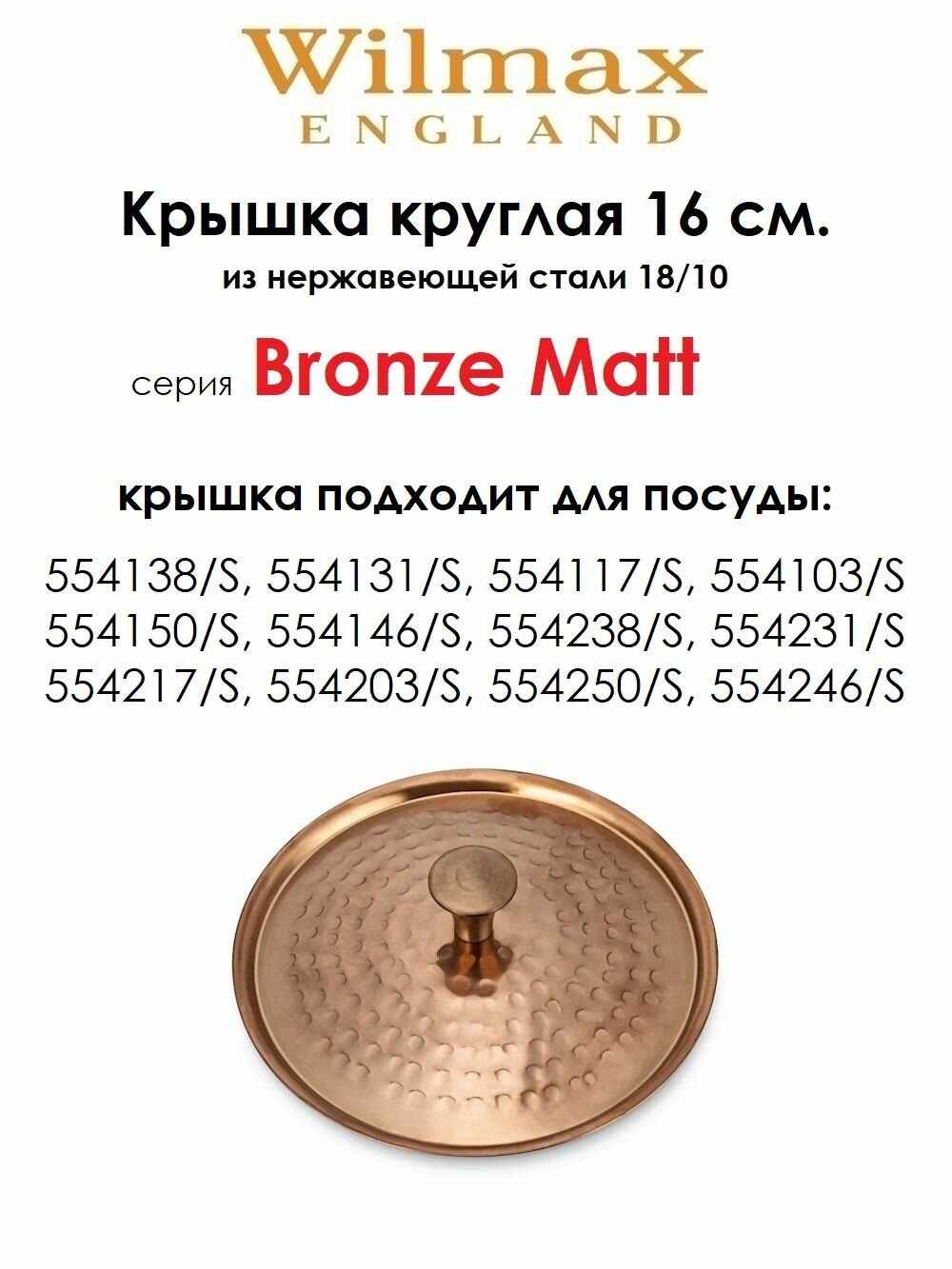 Крышка для сервировочной посуды Bronze Matt 16 см. (круглая). Wilmax