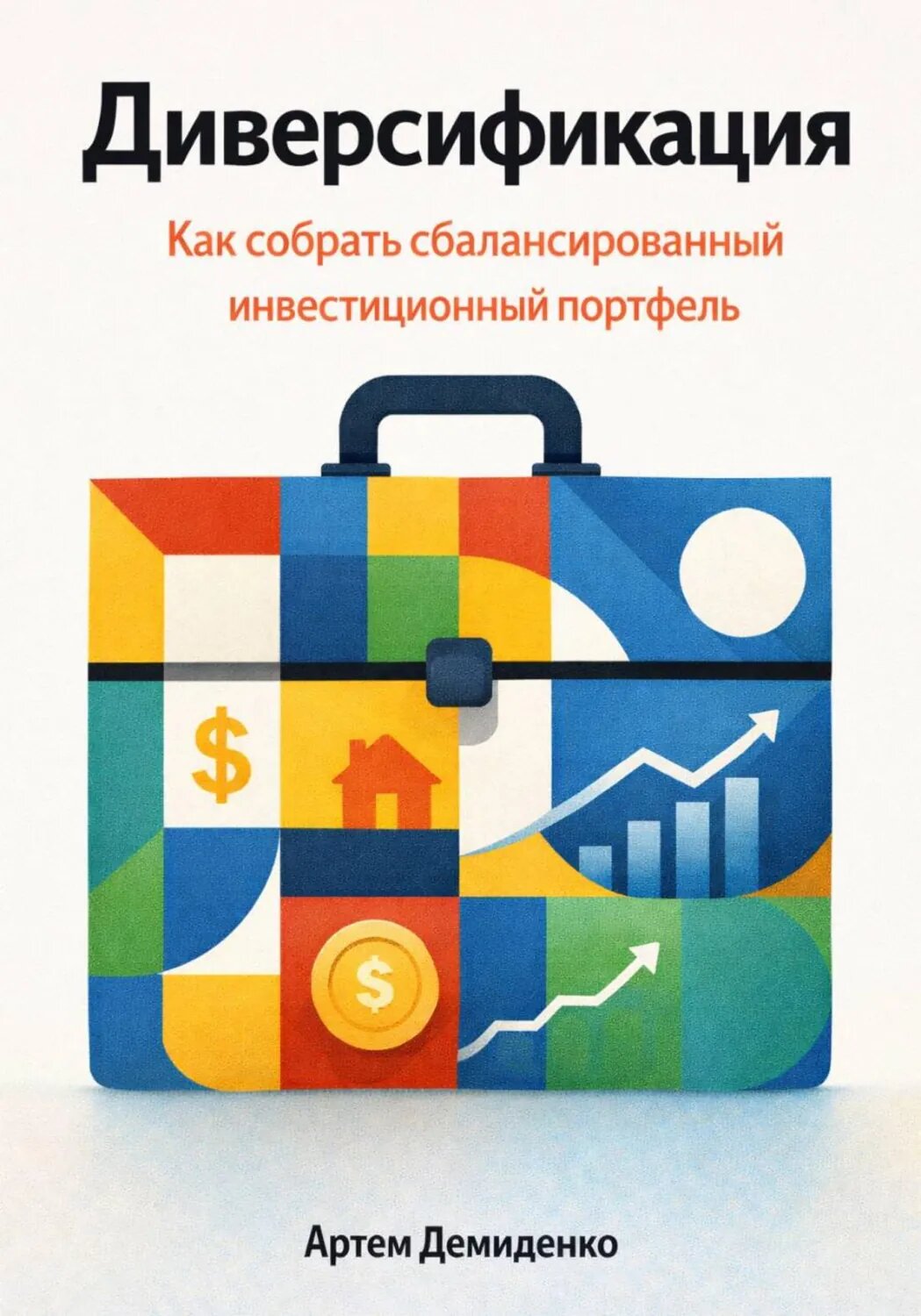 Диверсификация: Как собрать сбалансированный инвестиционный портфель [Цифровая книга]