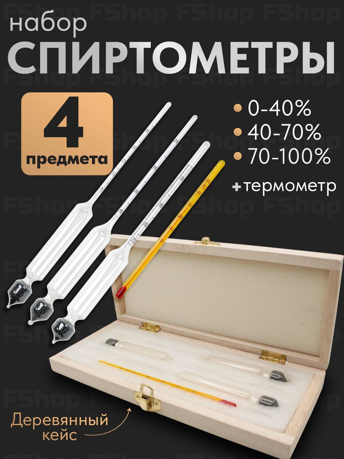Спиртометры (ареометры) 3 штуки 0-40, 40-70, 70-100 и термометр в деревянном футляре кейсе (набор ареометров + термометр жидкостной)