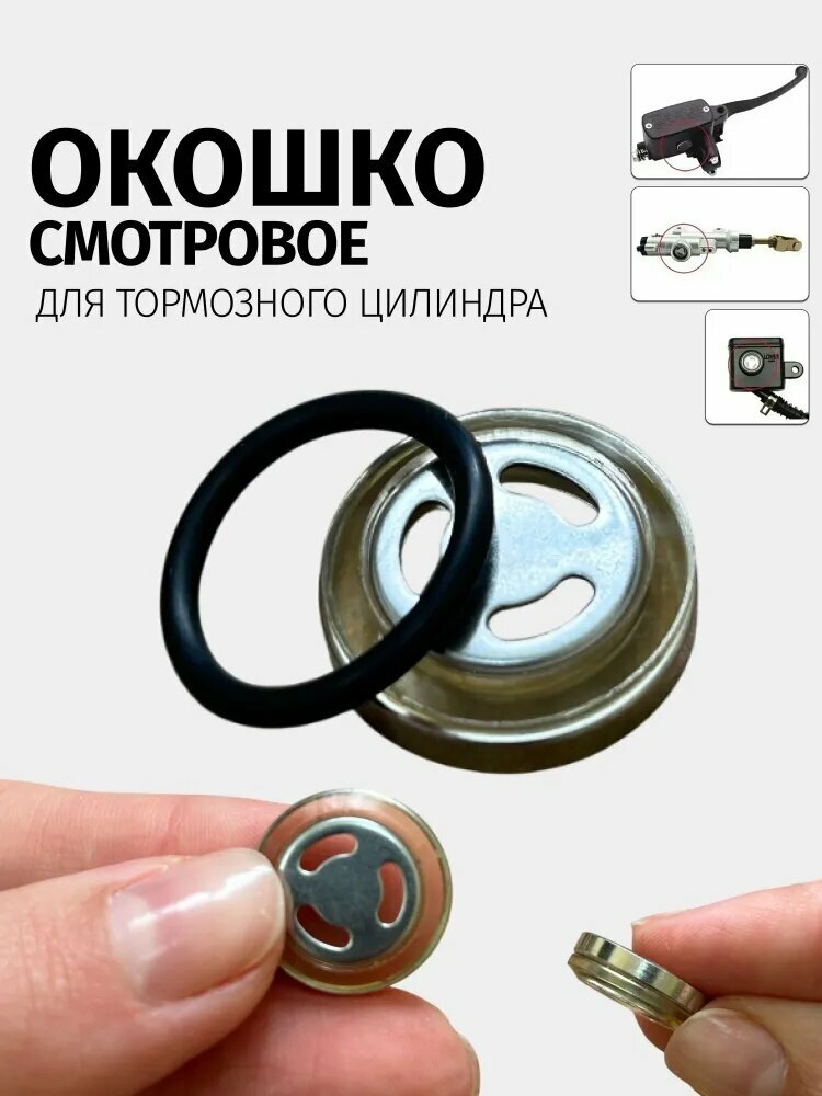 Окошко смотровое, стекло для тормозного цилиндр