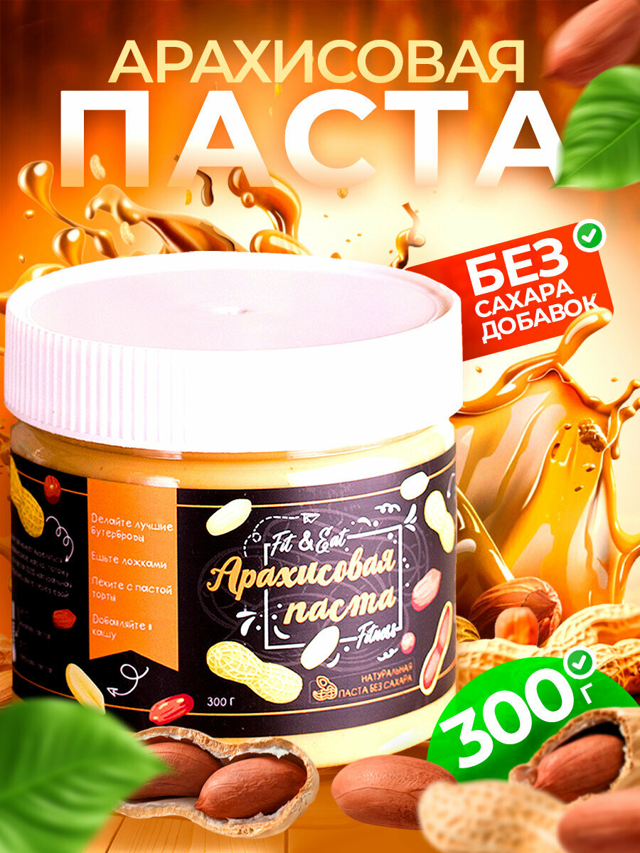 Арахисовая паста Fit&Eat 100% арахис, натуральная, без сахара, 300 г