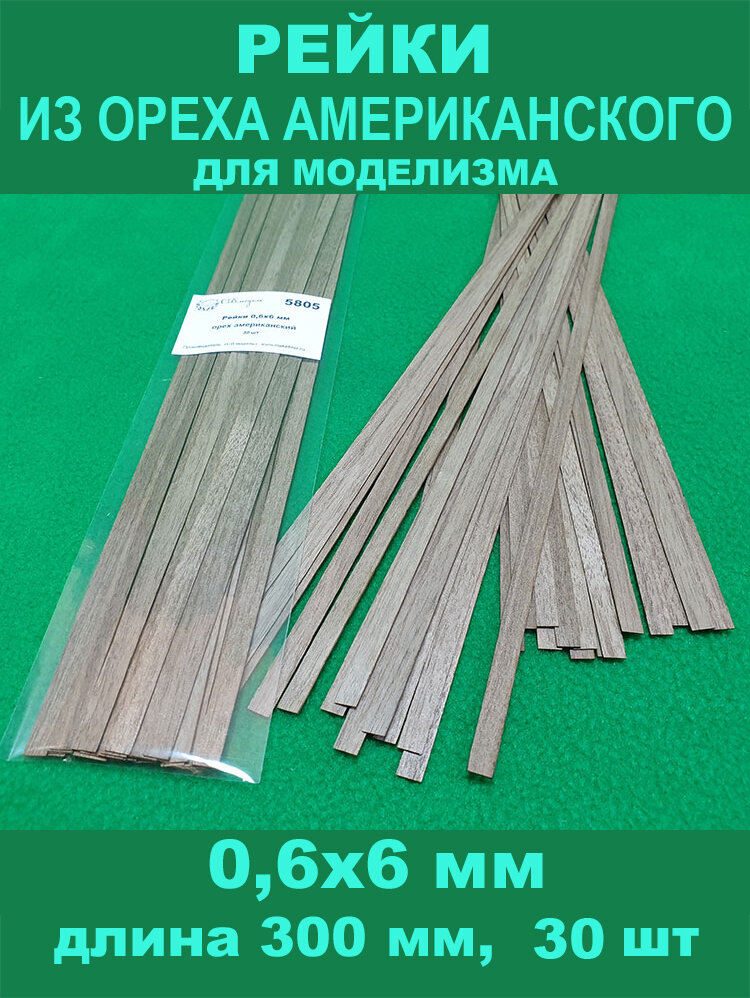5805 деревянные рейки из ореха американского для моделизма, 0,6х6 мм, длина 300 мм, 30 шт, СВ Модель