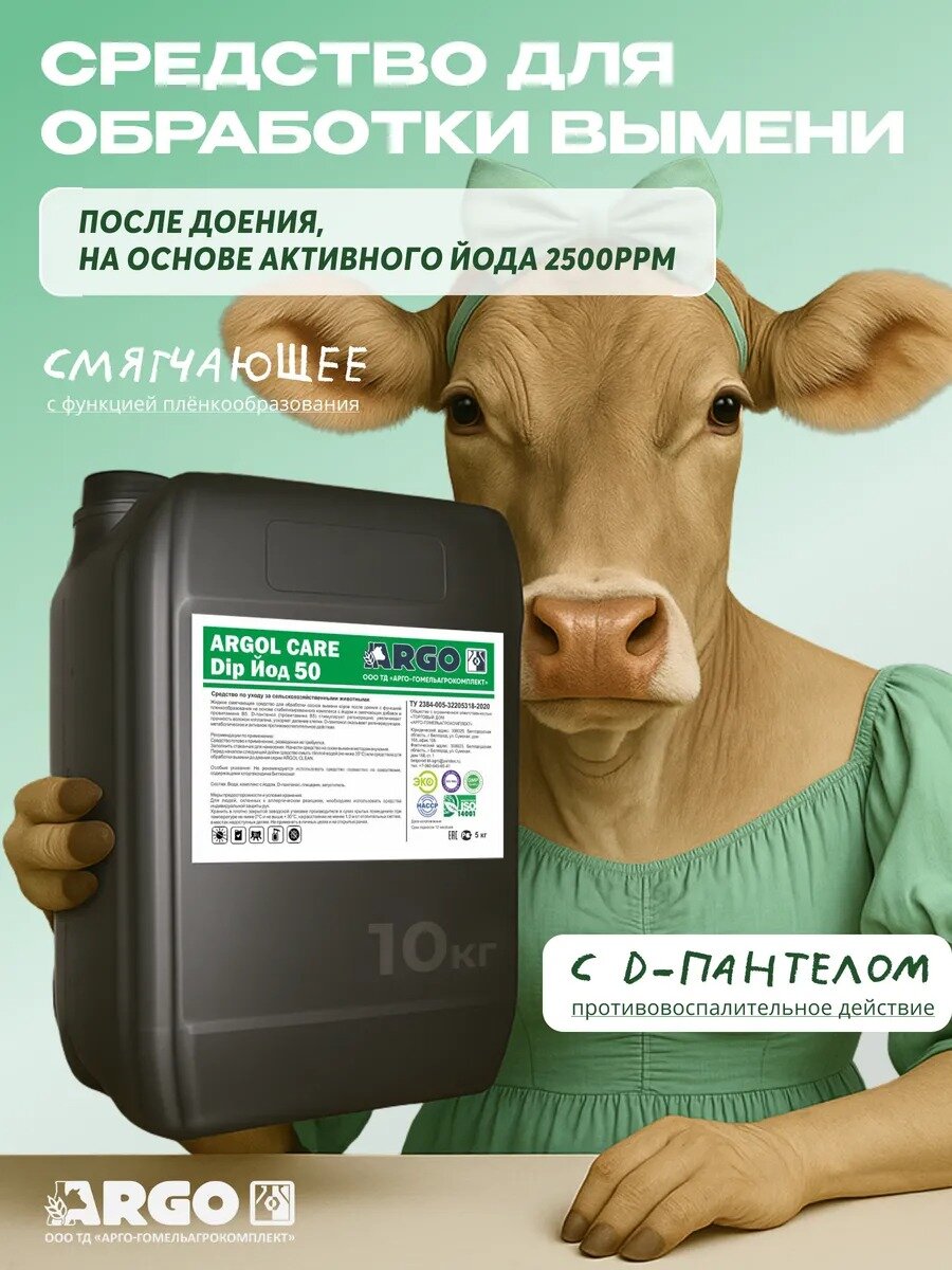 Средство для обработки сосков вымени животных после доения 10 литров