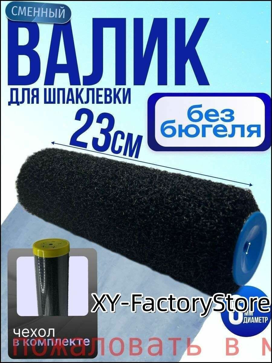 Валик для шпаклевки 23 см Без ручки без бюгеля ворс 18 мм