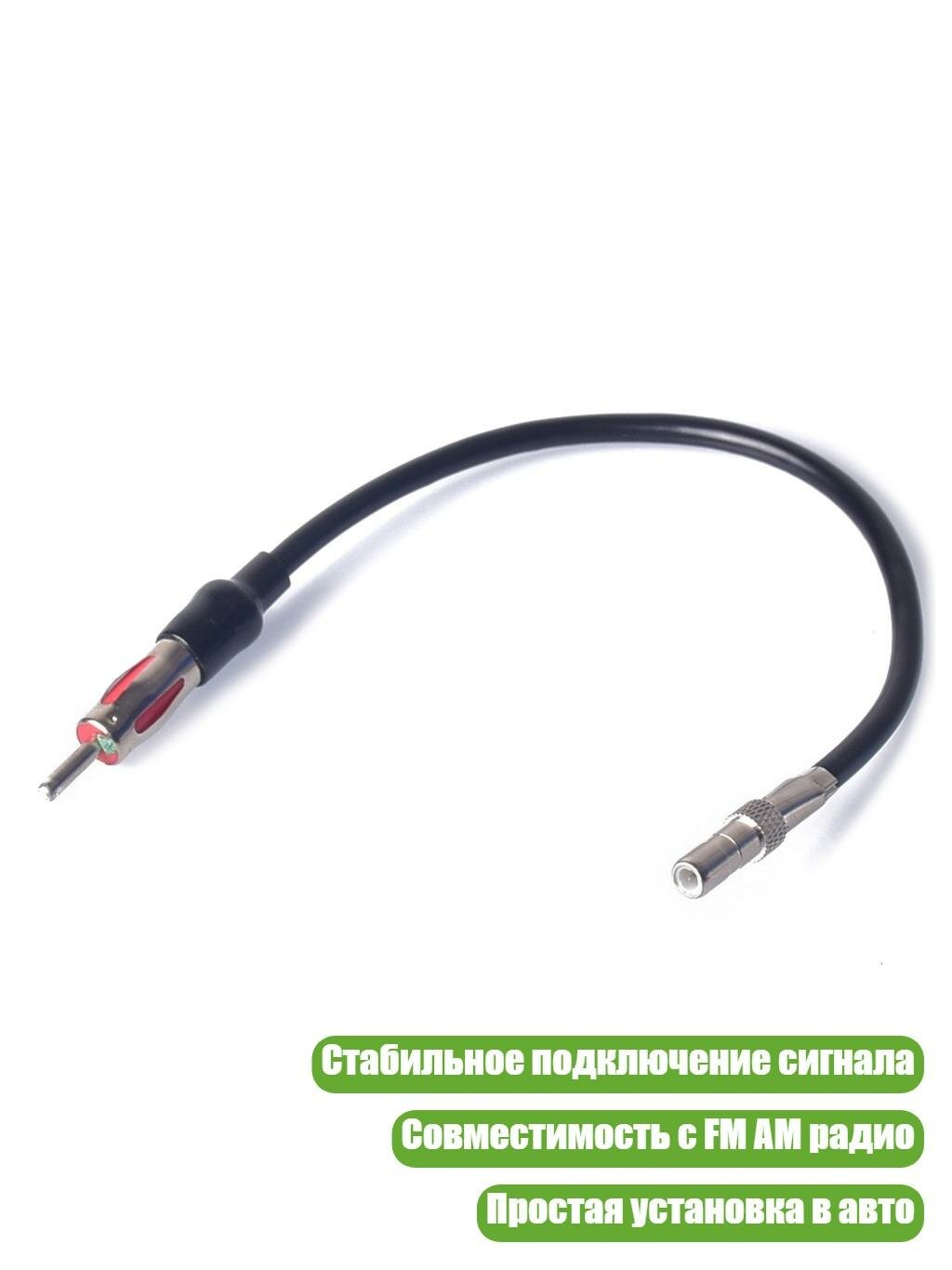 Антенна для автомагнитолы, переходник на разъем DIN