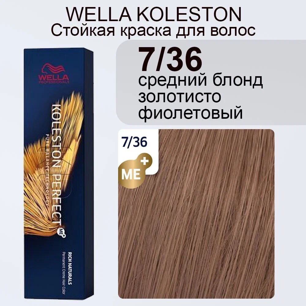 Wella Koleston Perfect ME+ 7/36 Стойкая крем-краска Средний блонд золотисто-фиолетовый 60мл