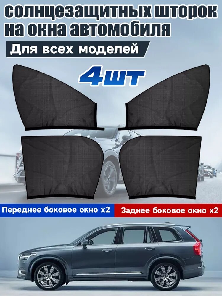 Сетка антимоскитная для автомобиля/Cетка на окно автомобиля/Переднее боковое окно и заднее боковое окно 4 шт