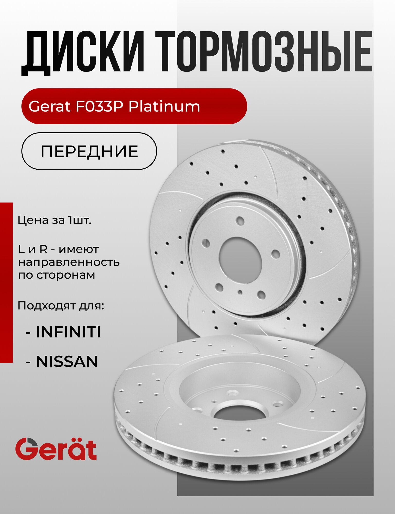 Тормозной диск Gerat F033P (передний) Platinum
