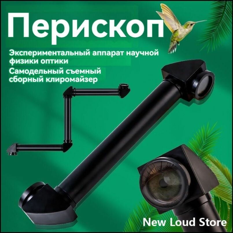 Перископ, оптический эксперимент, для физического эксперимента по сборке своими руками. 1 шт.