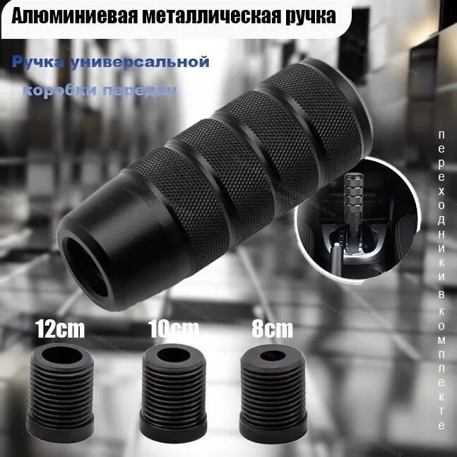 Ручка коробки передач КПП универсальная, рычаг металлический, спортивная рукоять, накладка для авто ВАЗ, Лада, Toyota