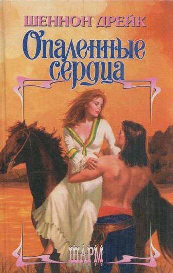 Опаленные сердца