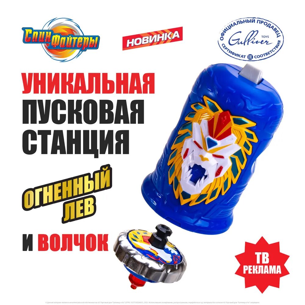 Волчок Spin Fighters с пусковым механизмом и колпачком Огненный Лев, Спинфайтер, TL0902