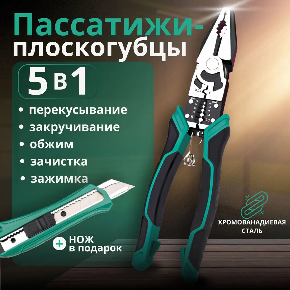 Пассатижи / Плоскогубцы строительные 5 в 1, хром-ванадиевая сталь, черный/зеленый, 215 мм + нож в подарок