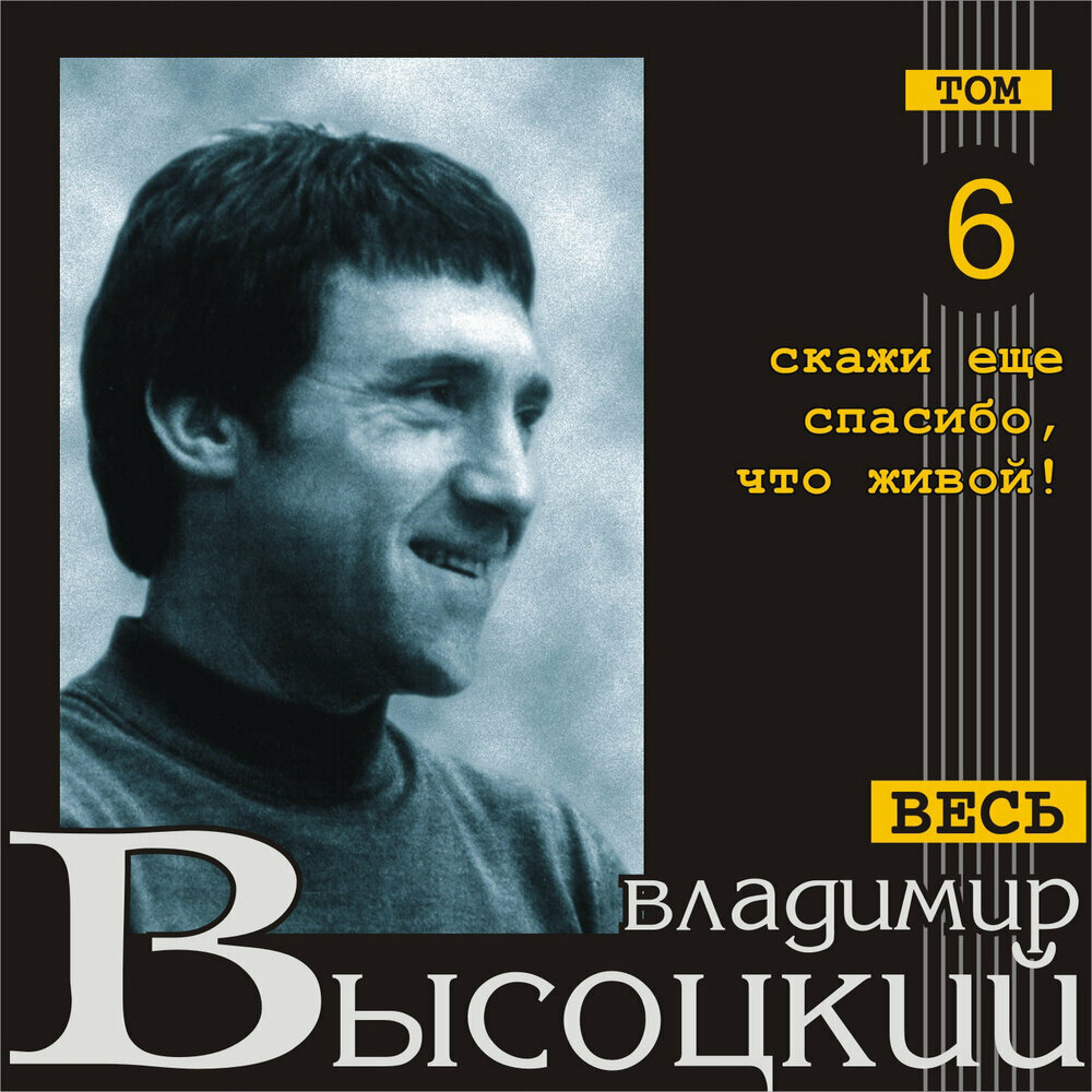 Компакт-диск Скажи еще спасибо, что - живой! Весь Высоцкий ( том 6) (1 CD)