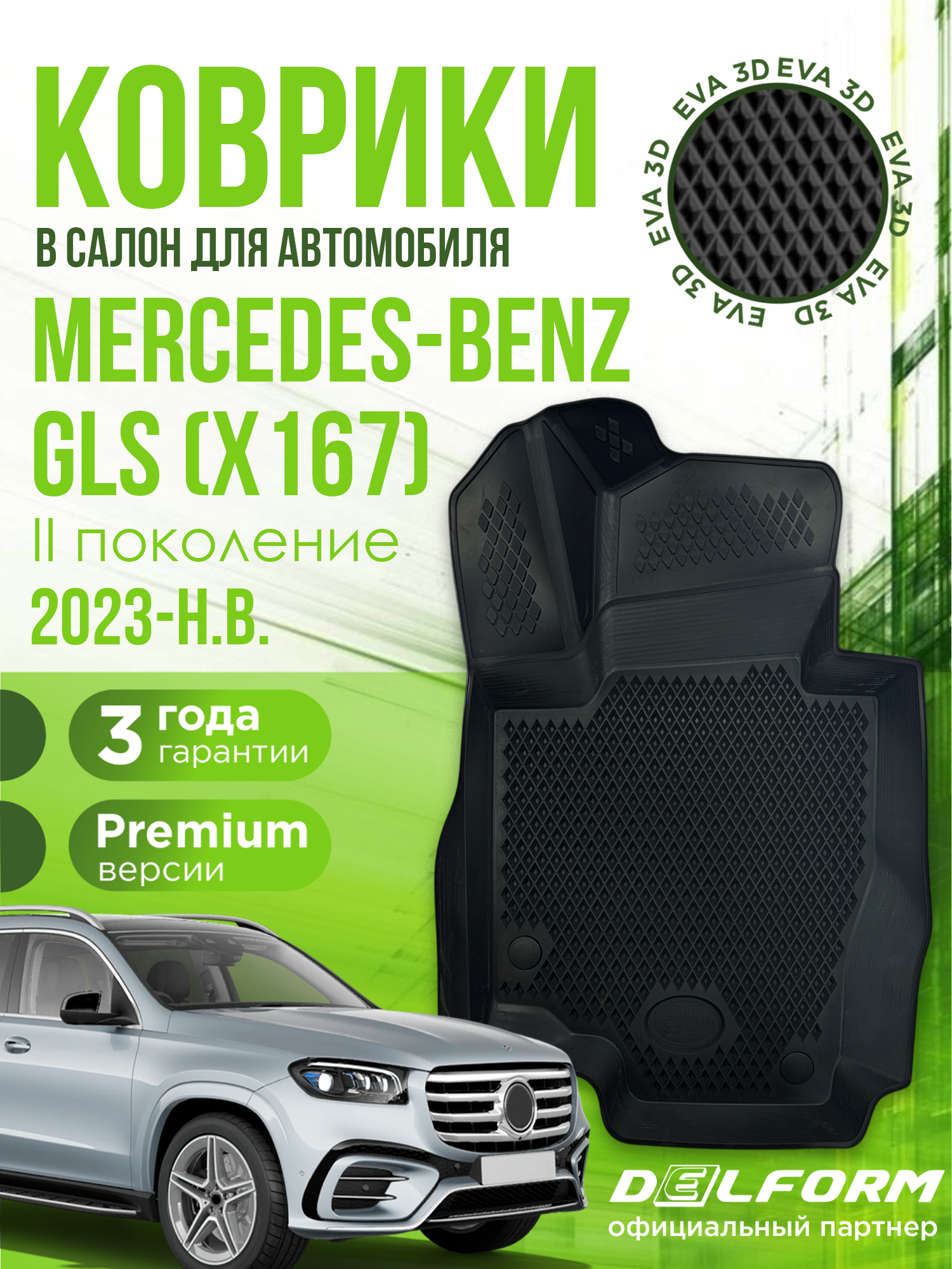 Коврики для автомобиля, Mercedes-Benz GLS II поколение, рестайл (X167) (2023-н. в.), полный набор в салон Мерседес ГЛC с бортами и ячейками ЭВА 3Д - версия "Premium EVA 3D" Delform