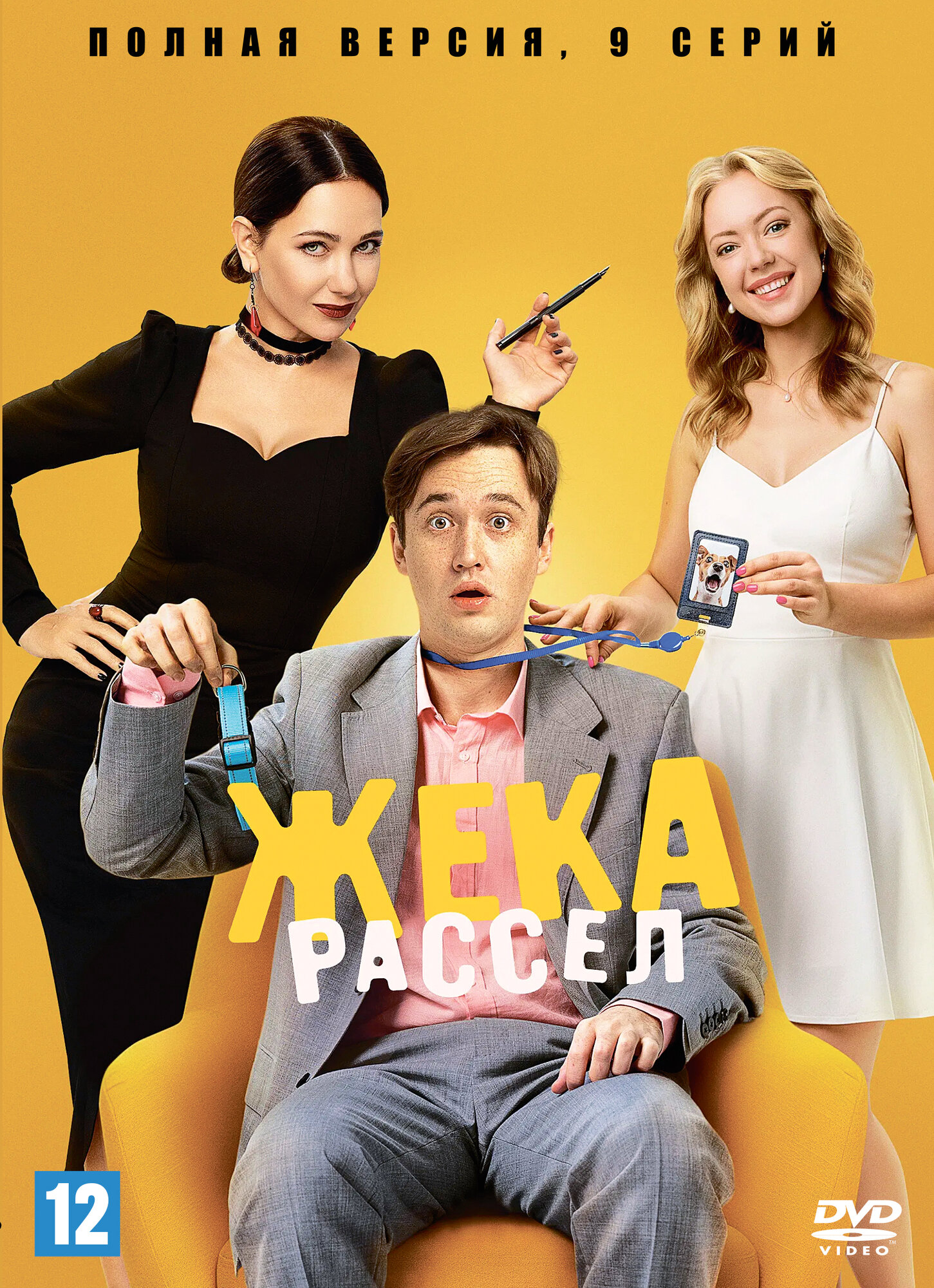 Жека Рассел (Россия, 2025, полная версия, 8 серий + фильм о фильме)