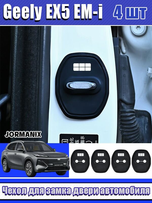 Geely EX5 EM-i Чехол для замка двери автомобиля, Geely EX5 EM-i аксессуары.