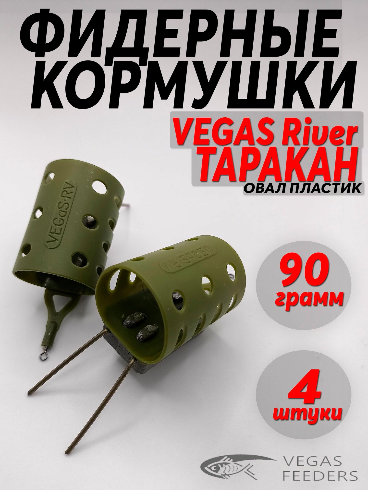 Кормушка для рыбалки DUNAEV Vegas River овал Таракан 90гр / 4шт