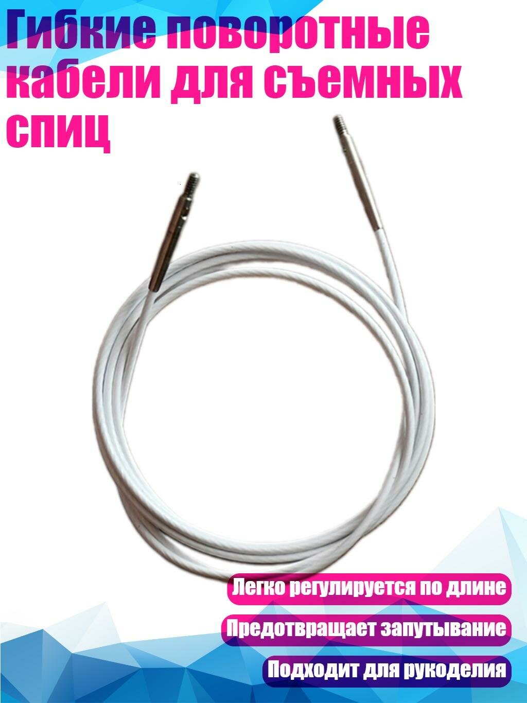 Гибкие поворотные кабели для съемных спиц, 100 см нержавеющая сталь