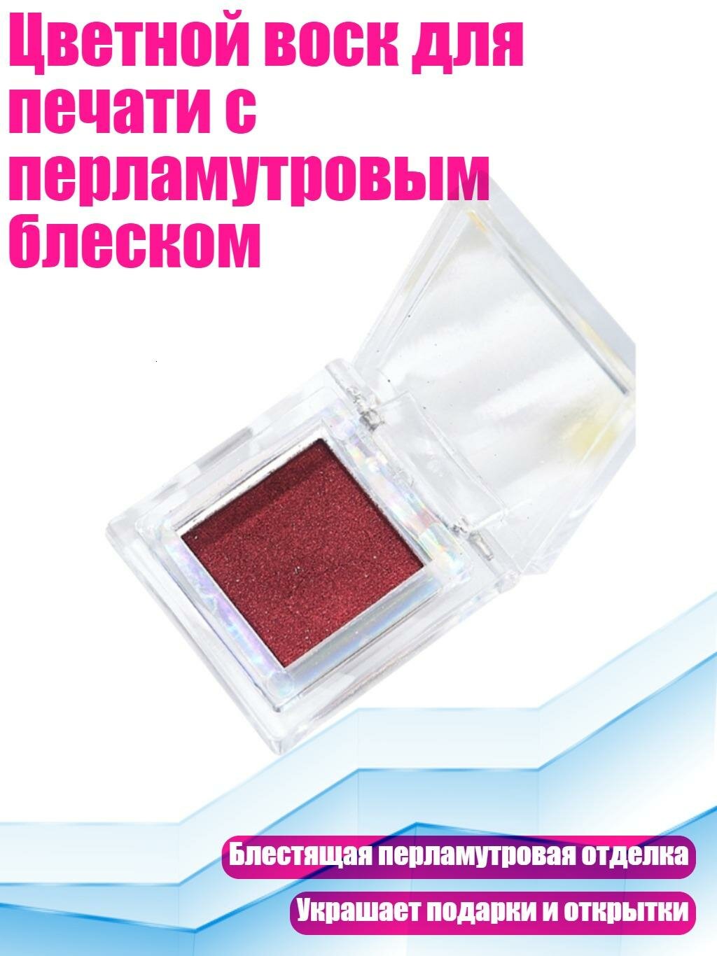 Цветной воск для печати с перламутровым блеском, красный