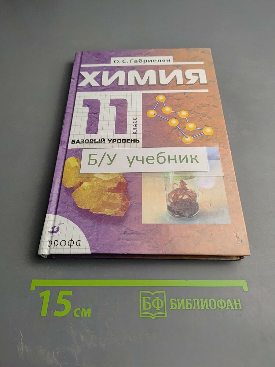 Химия 11 класс Базовый уровень