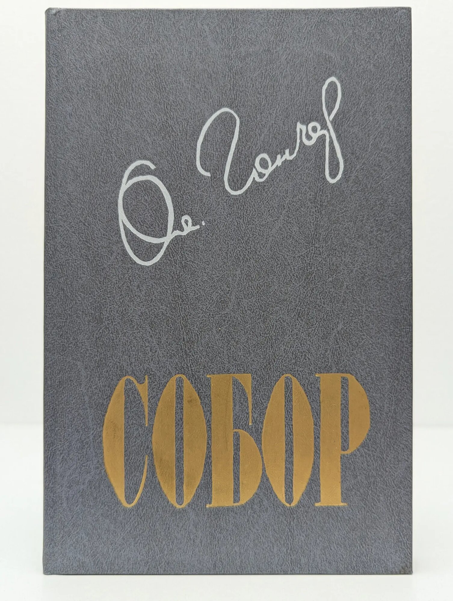 Собор Гончар Олесь 1988