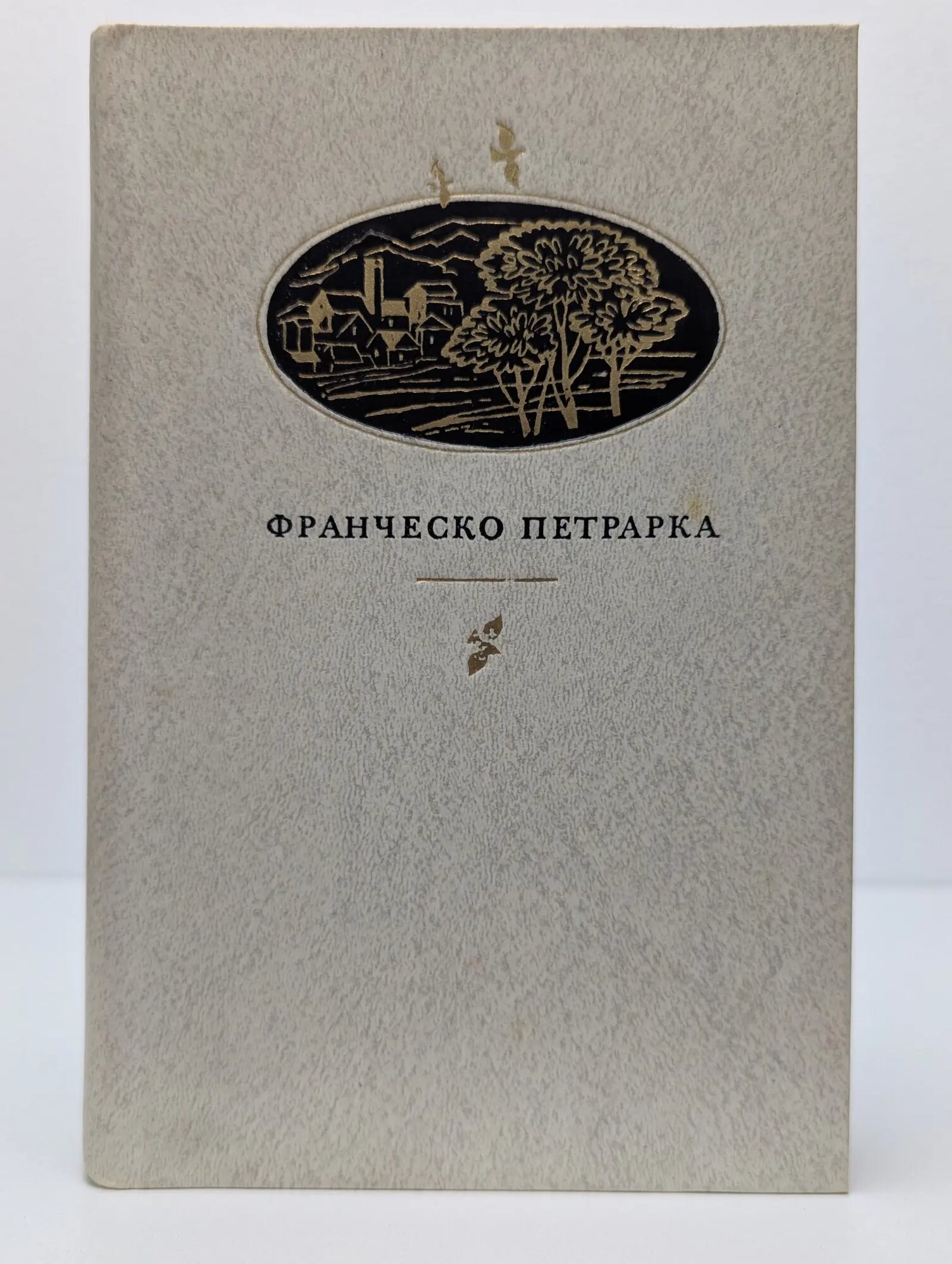Франческо Петрарка. Сонеты, избранные канцоны, секстины, баллады, мадригалы, автобиографическая проза Петрарка Франческо 1984