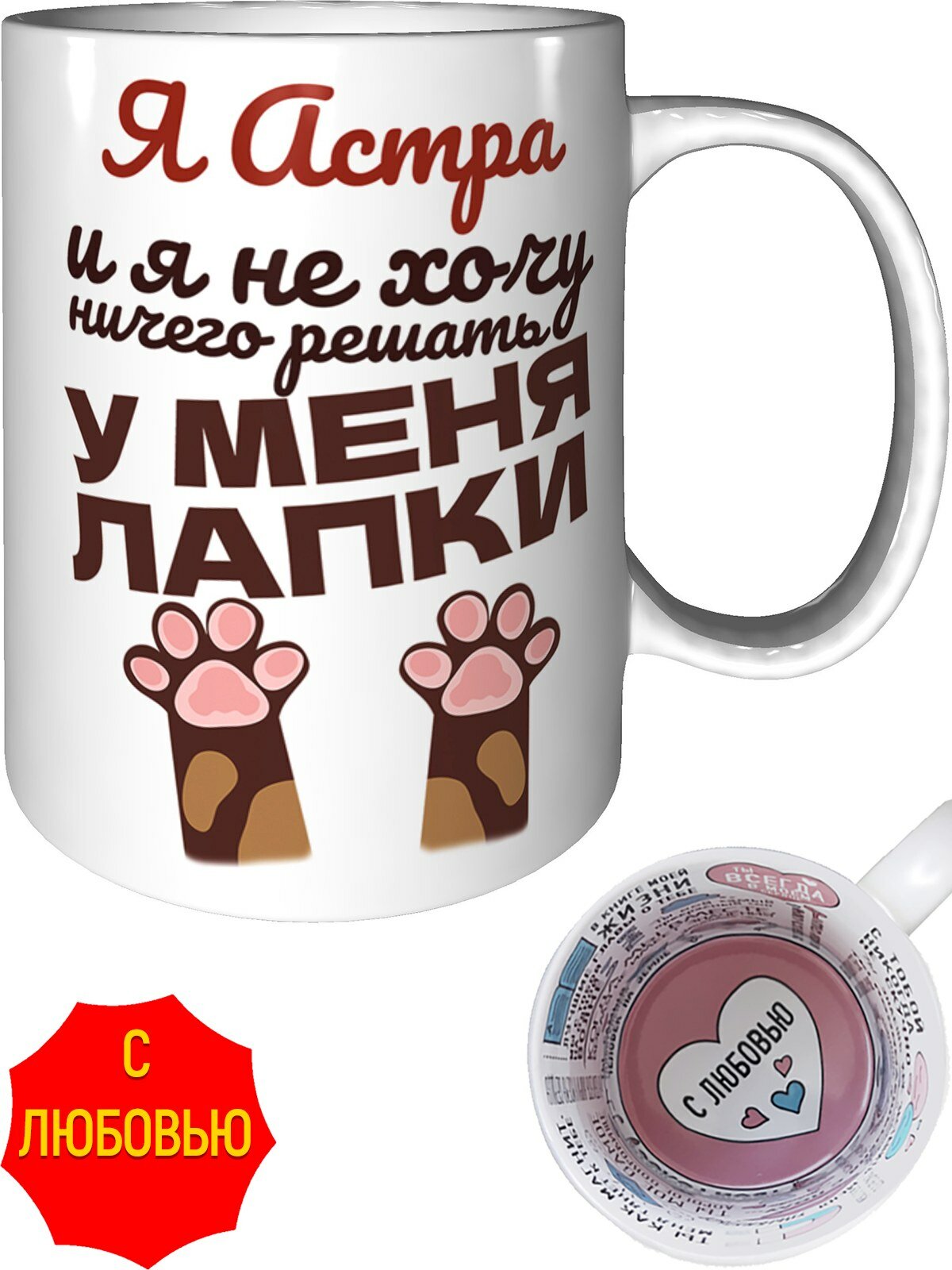 Кружка Я Астра и у меня лапки - внутри признания в любви, керамическая, объем 330 мл.