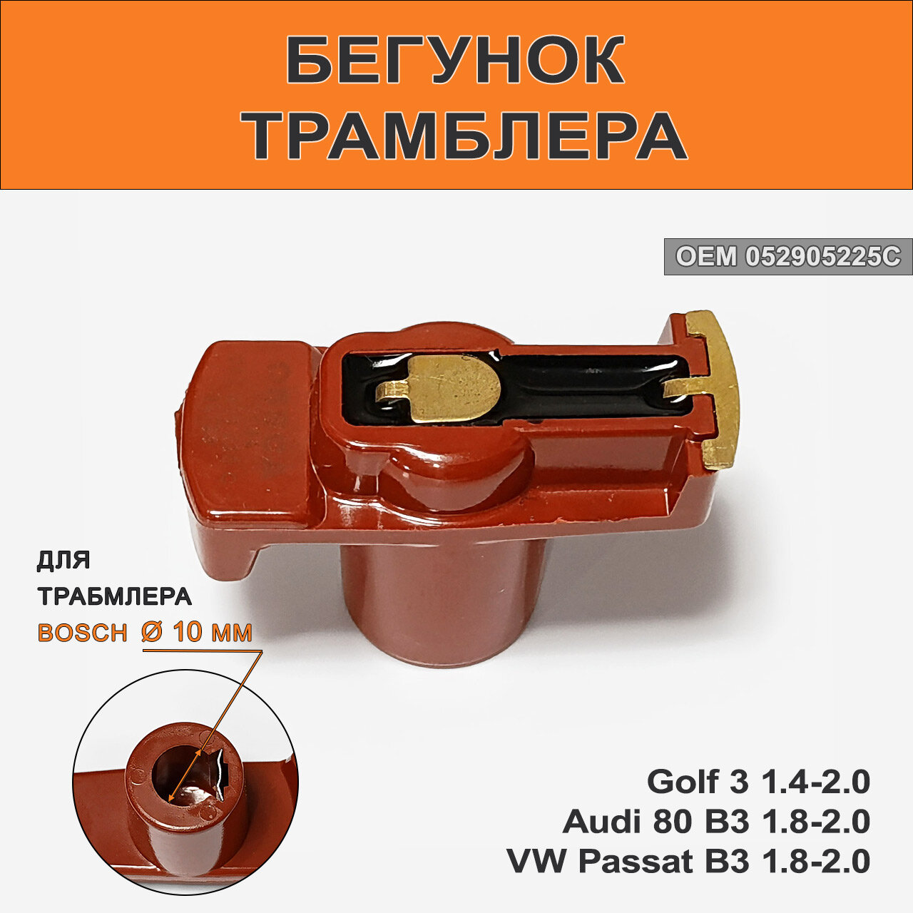 Бегунок трамблера Audi 80 B3 1.8, 10 мм, OSSCA, 00644, Китай