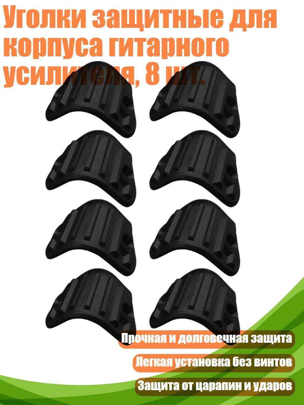 Уголки защитные для корпуса гитарного усилителя, 8 шт.