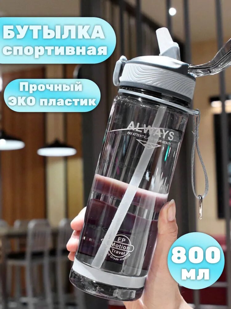 Спортивная бутылка, 800 мл