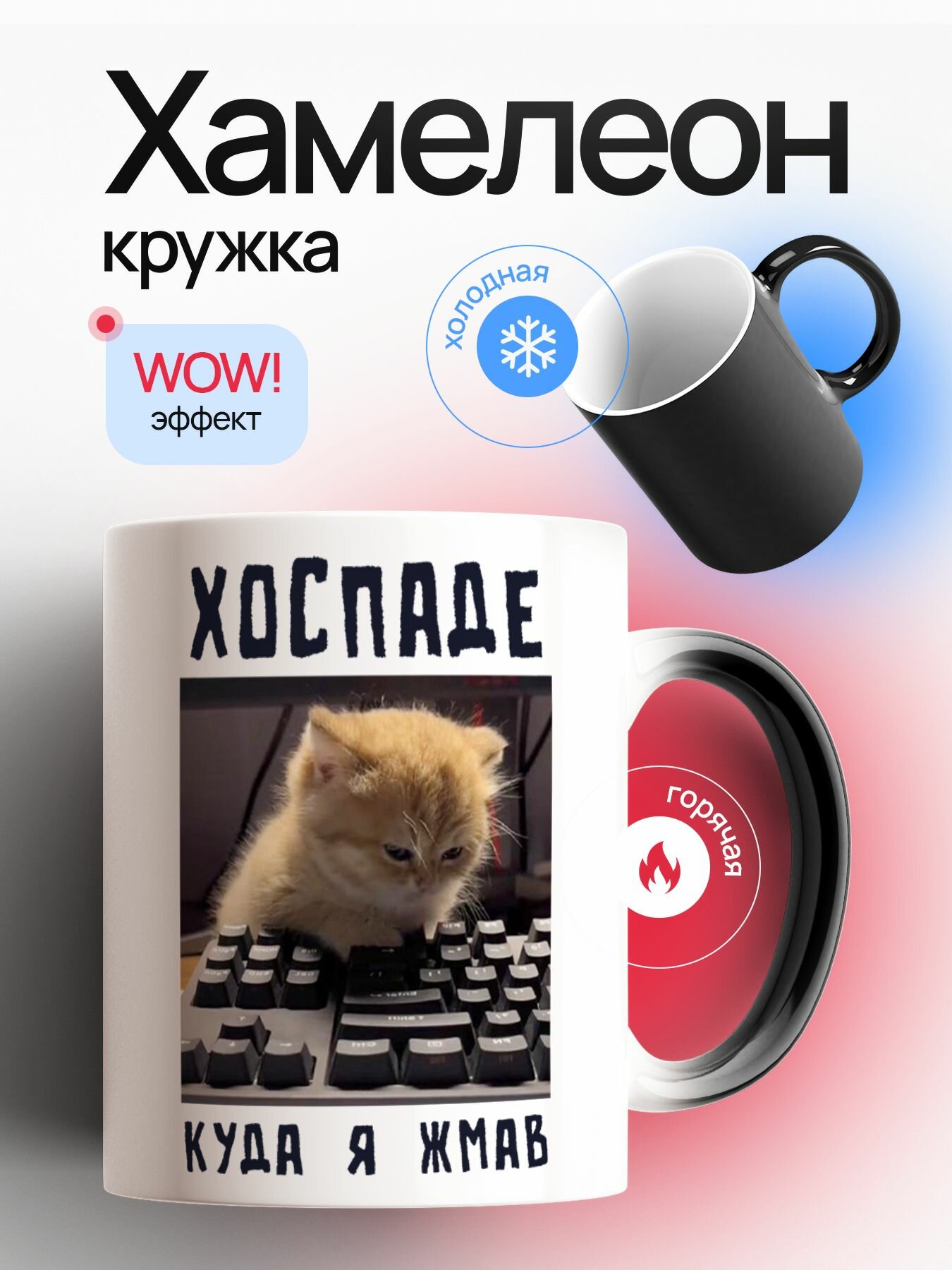 Кружка хамелеон для чая и кофе подарок мем с приколом, принтом и надписью "Хоспаде, куда я жмав"