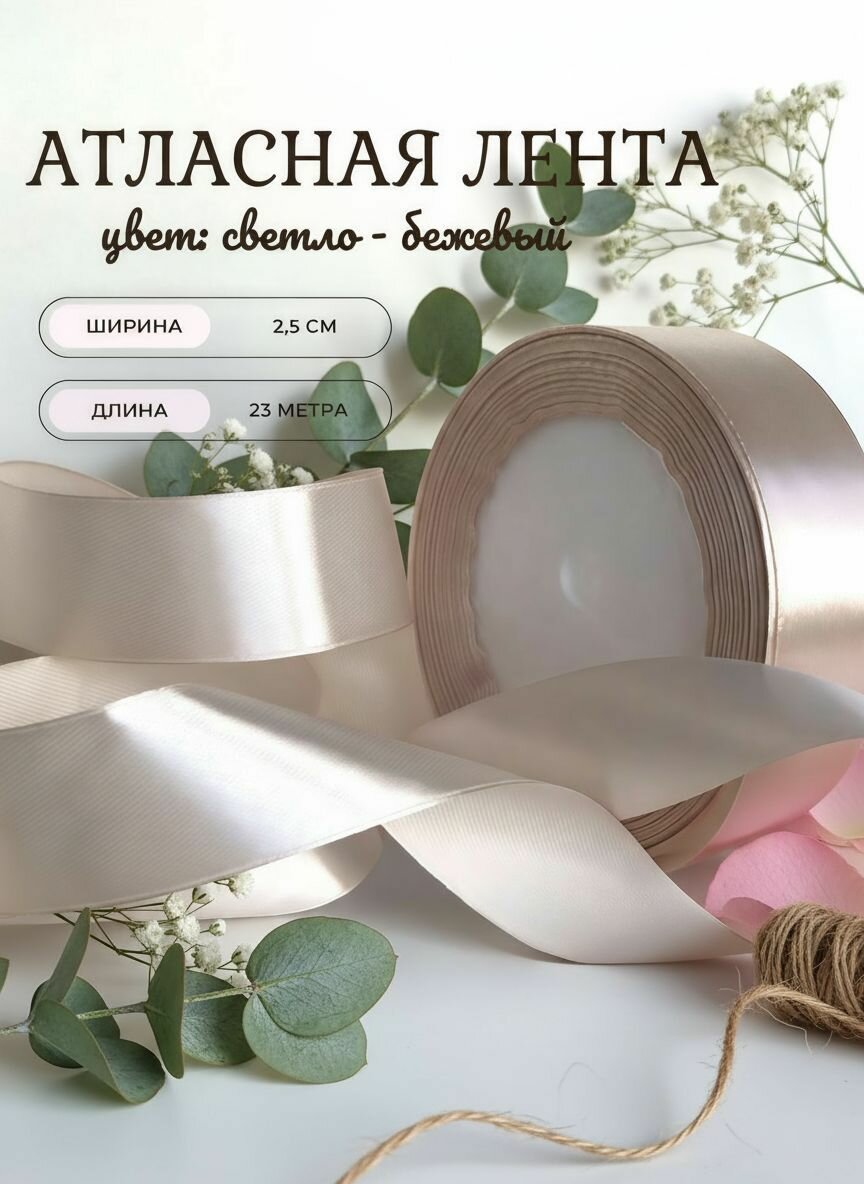 Атласная лента 2,5 см, 23 метра, цвет бежевый. Для рукоделия и декора подарков.