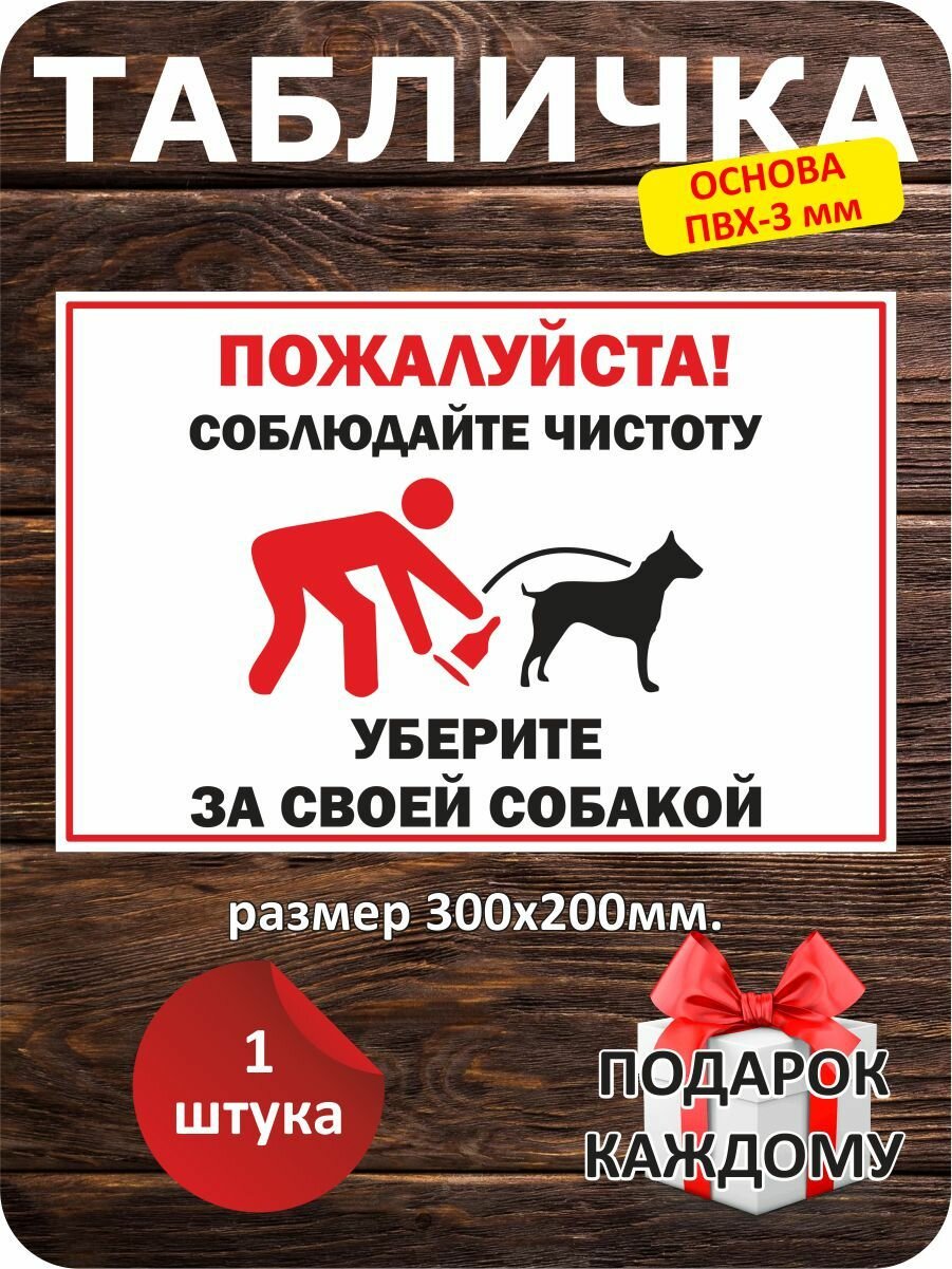 Табличка ПВХ, 30х20см, убери за собакой
