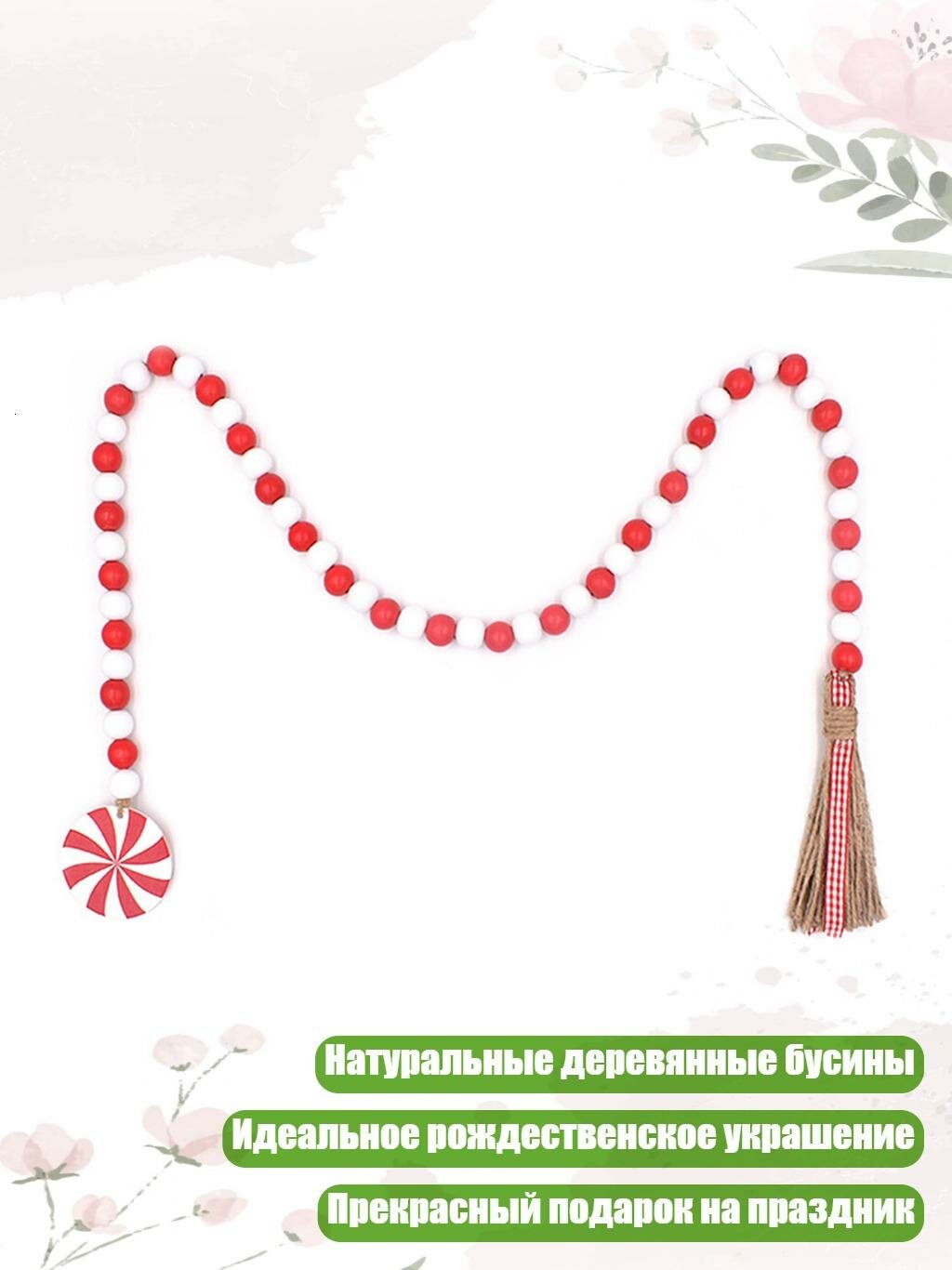 Рождественская гирлянда из деревянных бус с кисточками, Ветряная мельница