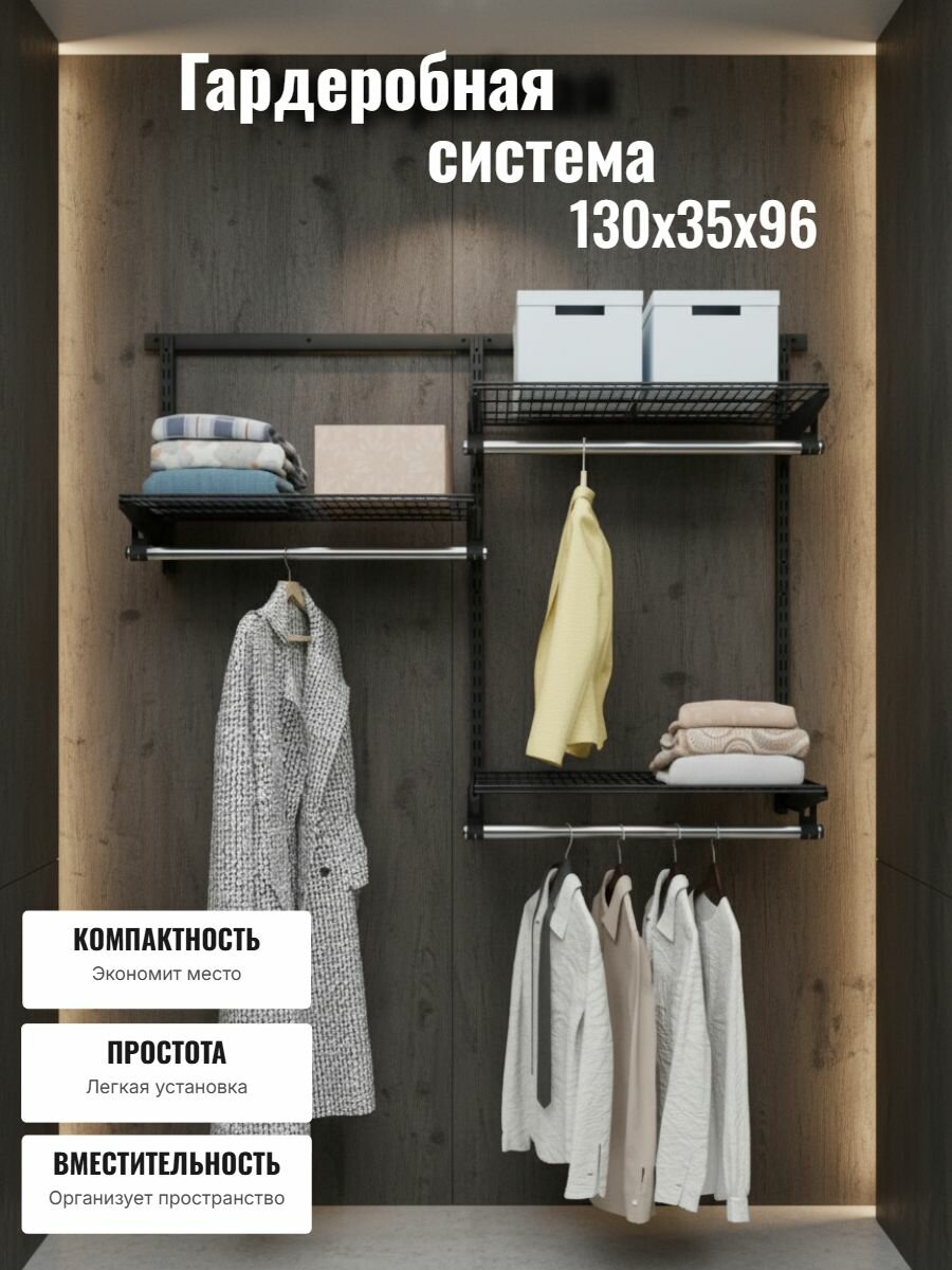 Гардеробная система настенная 130*35*96