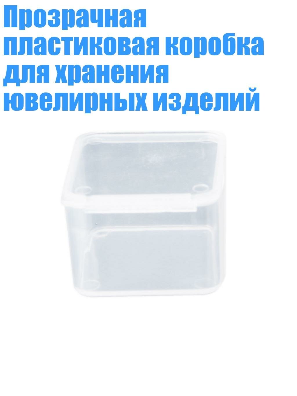 Прозрачная пластиковая коробка для хранения ювелирных изделий