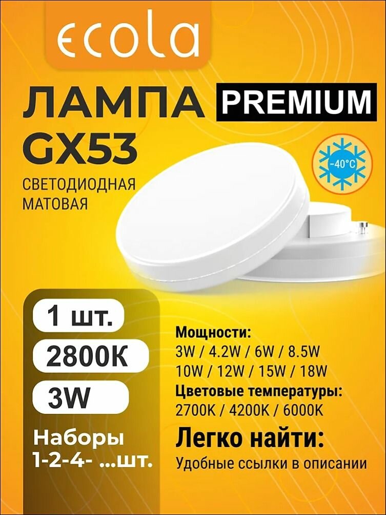 1 шт. GX53 3W 2800K (тёплый белый) маломощная матовая лампа Экола Премиум gx53_lamp