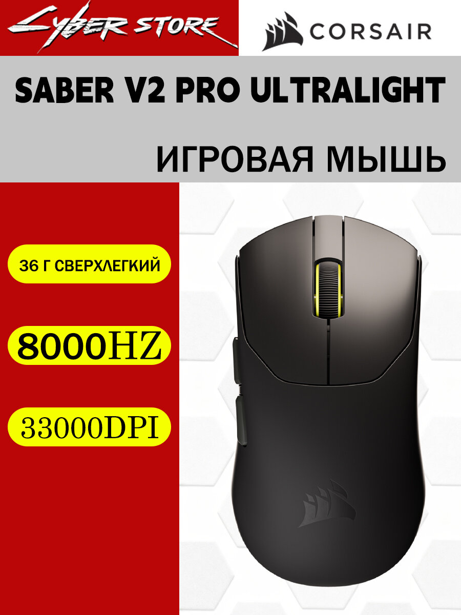 Мышь CORSAIR SABER V2 PRO ULTRALIGHT, 8,000Hz гиперполлинг, 36г, беспроводная, для FPS игр и работы