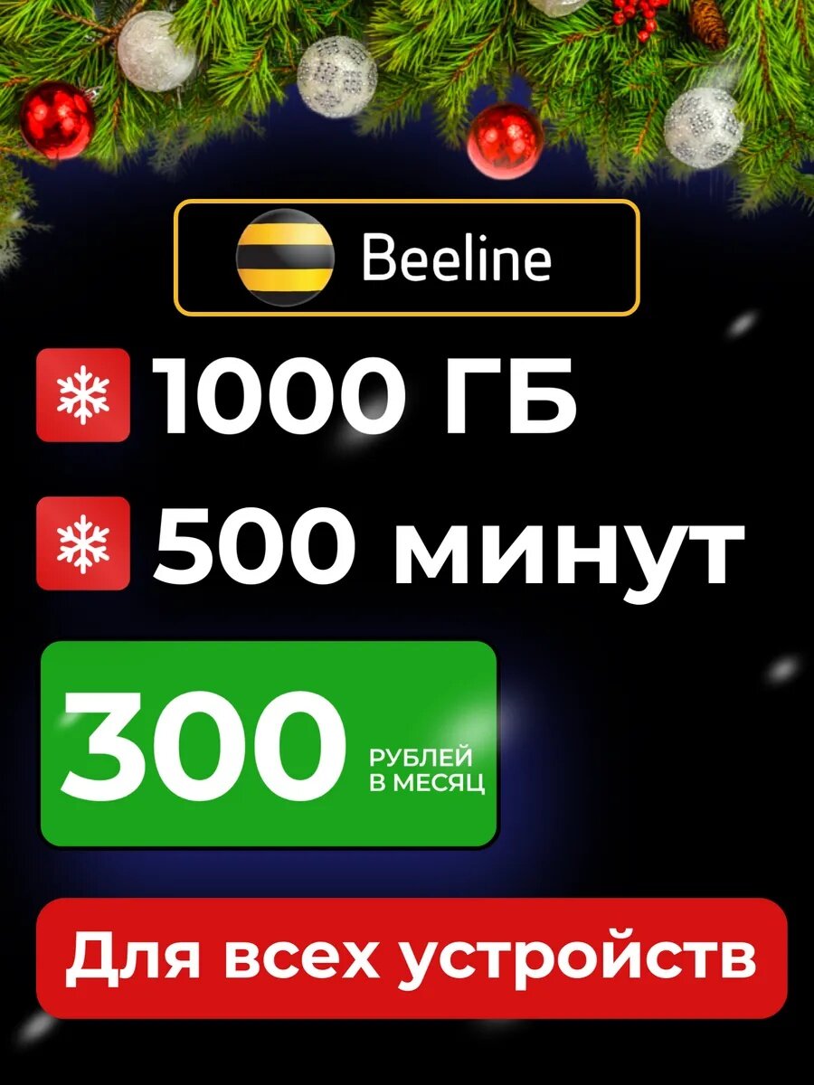 Сим-карта Билайн, безлимитный интернет, 500 мин, для телефона и модема
