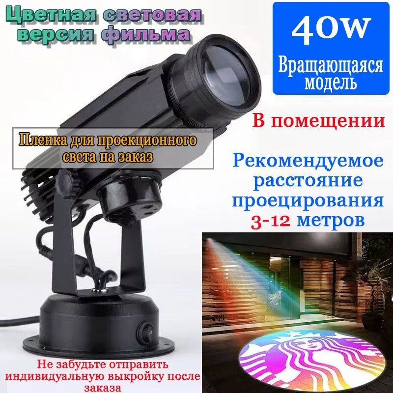Гобо-проектор, разноцветный LED 40W для проекции логотипа в помещении 3-12 метров