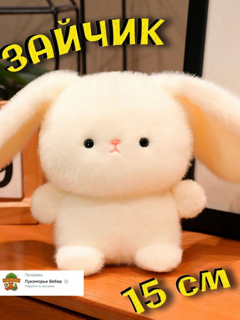 Зайчик мягкая игрушка