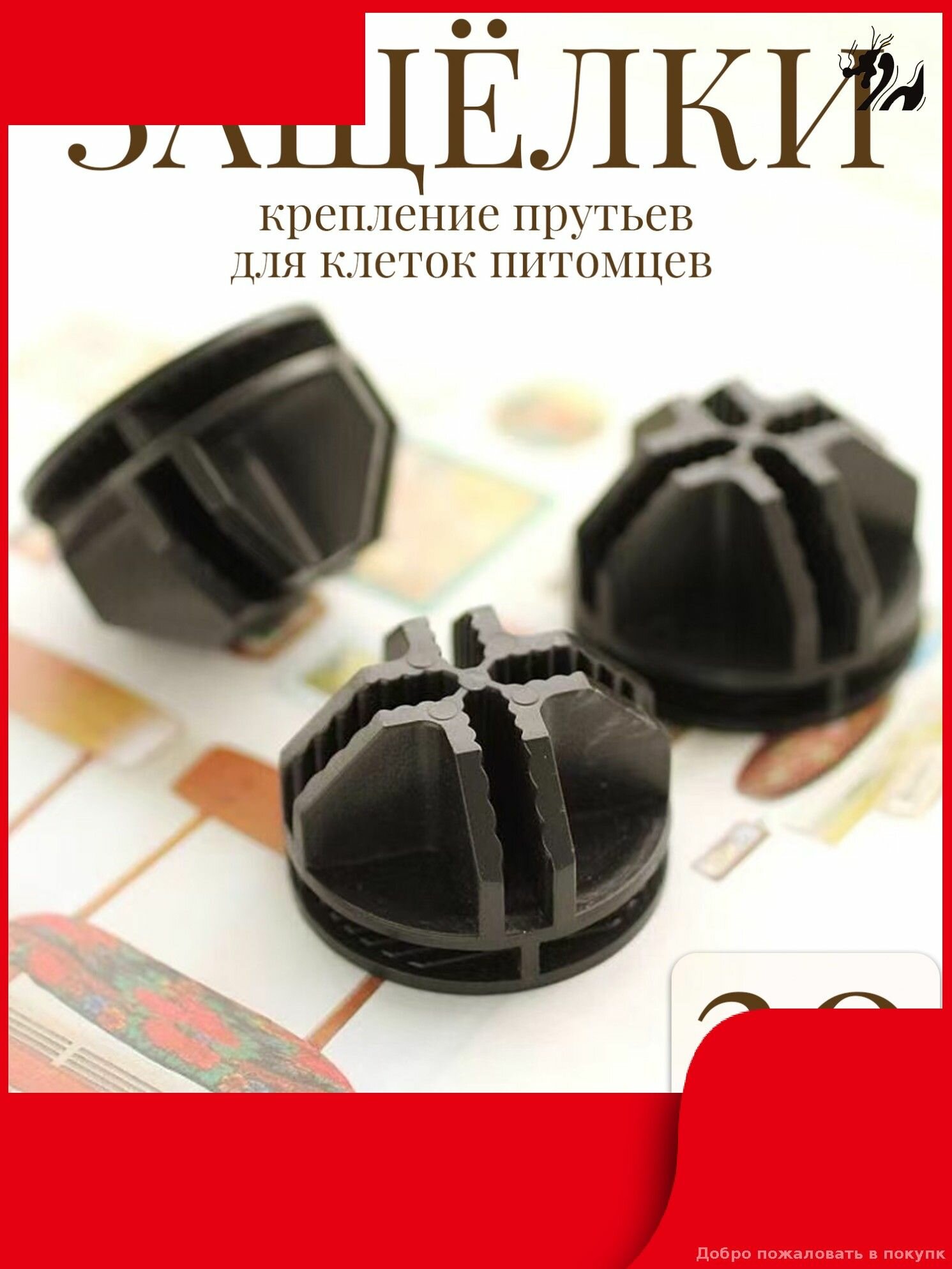 Эксклюзивные фиксаторы для зооклетки: комплект 30 пластиковых защелок