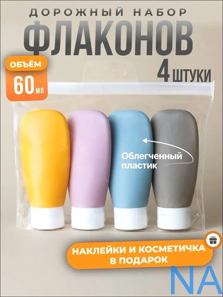 Дорожный набор флаконов пластиковых в косметичке в путешествие , комплект 4шт-60мл. Бутылочки для шампуня , геля для душа в дорогу
