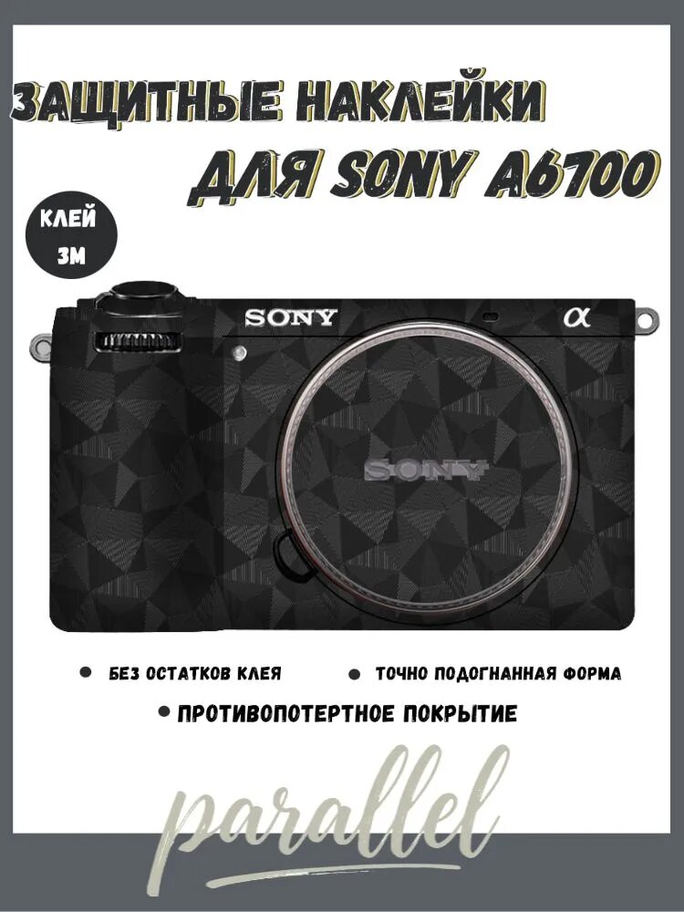 Защитные наклейки для Sony A6700 - виниловая пленка изменения цвета корпуса Антицарапающее покрытие + точная резка-14