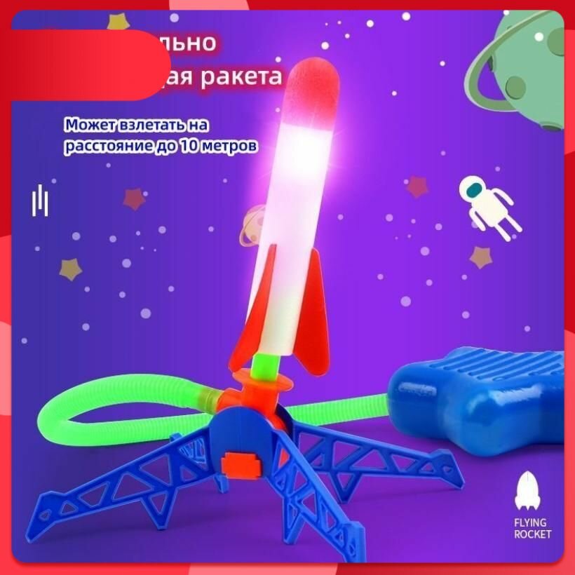 Детская ракетная установка, Ракета с запуском, Летающая игрушка